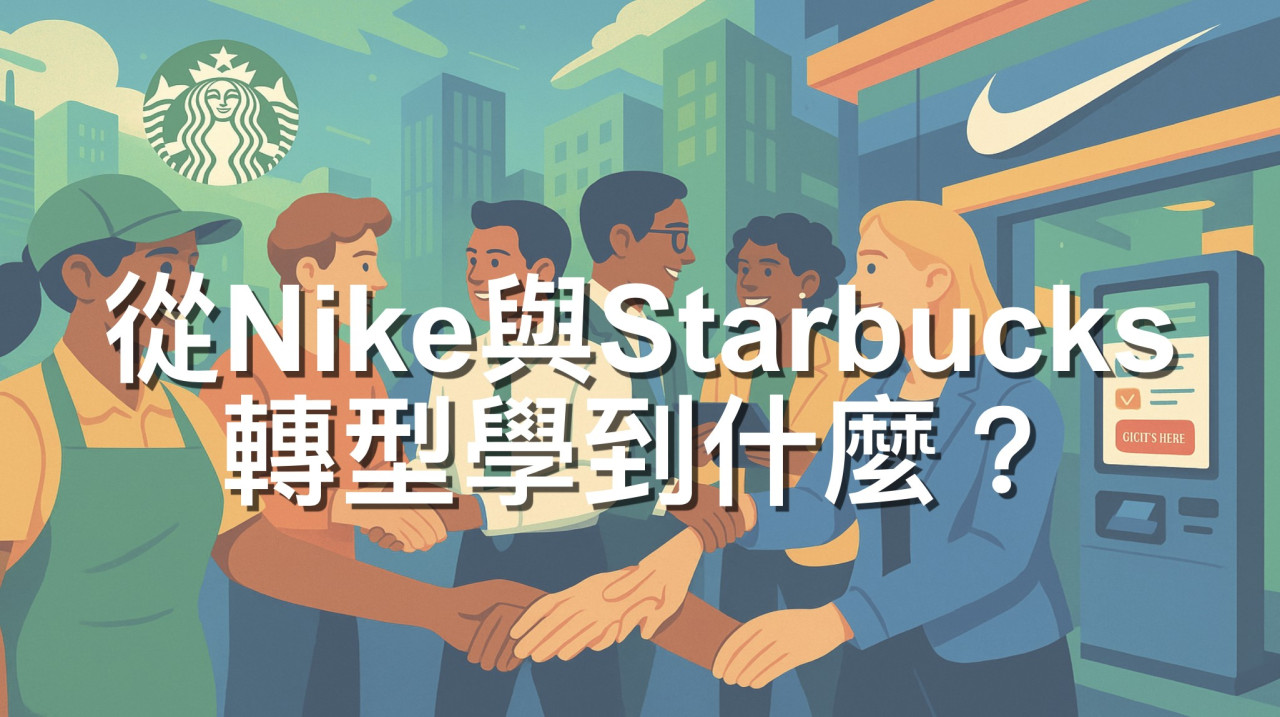 從Nike與星巴克轉型學到什麼？｜商業周刊1954期2504｜ - MarTech全球新知 - MarsGo