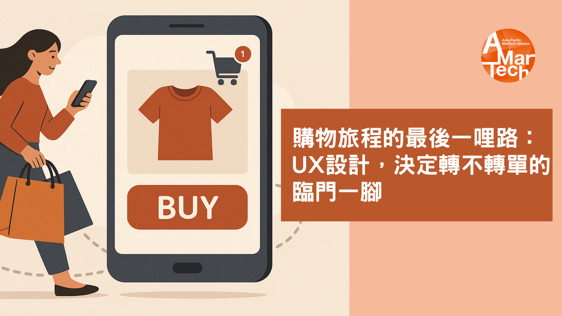 購物旅程的最後一哩路：UX設計，決定轉不轉單的臨門一腳 - MarTech全球新知 - MarsGo